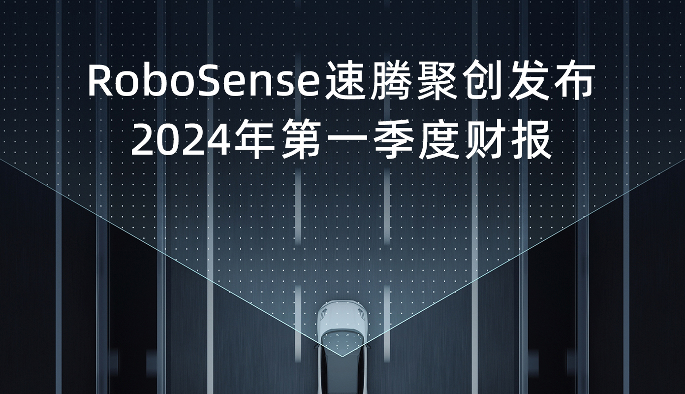 新闻中心 - RoboSense速腾聚创 | 激光雷达及感知解决方案市场的全球领导者